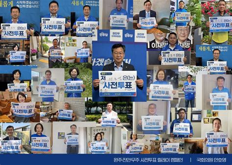 호영 내일부터 사전투표가 시작됩니다 우리 완주진안무주는 사전투표율을 높이기 위해 릴레이 캠페인을 시작했습니다 시장에서 거리에서 인증샷으로 응답해주신 모든 분들께