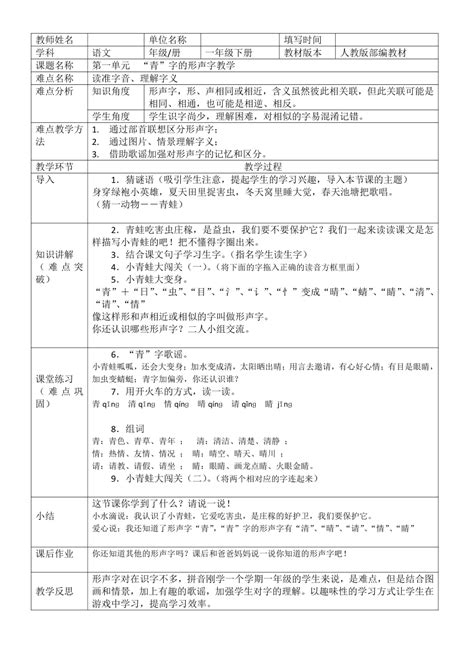 3小青蛙之 青”的形声字 表格式教案21世纪教育网 二一教育