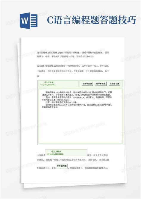 C语言编程题答题技巧word模板下载编号ladbyzbr熊猫办公