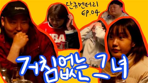 남자 여자의 술자리 여우짓 깜짝 손님 어서 오시고 단큐멘터리 Ep04 Youtube