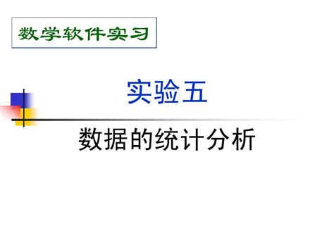 Matlab 数据的统计分析word文档在线阅读与下载无忧文档 Matlab 数据的统计分析word文档在线阅读与下载无忧文档