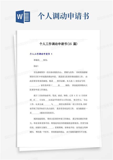 简易版个人工作调动申请书 15篇 Word模板下载 编号qywoadrq 熊猫办公