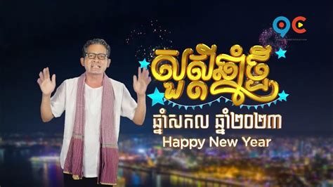 សួស្តីឆ្នាំថ្មី ឆ្នាំសកល 2023 Youtube