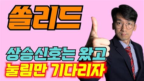 쏠리드 상승신호는 잡협고 눌림만 기다리자 주식코스닥쏠리드 Youtube