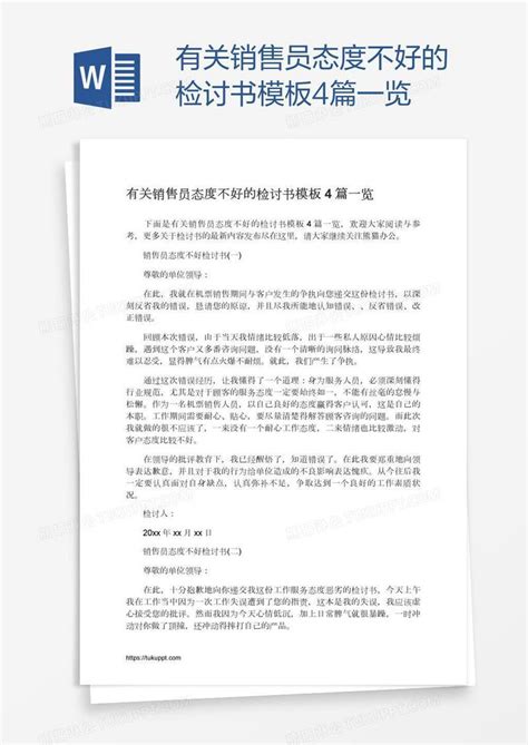 有关销售员态度不好的检讨书4篇一览模板下载 销售员 图客巴巴