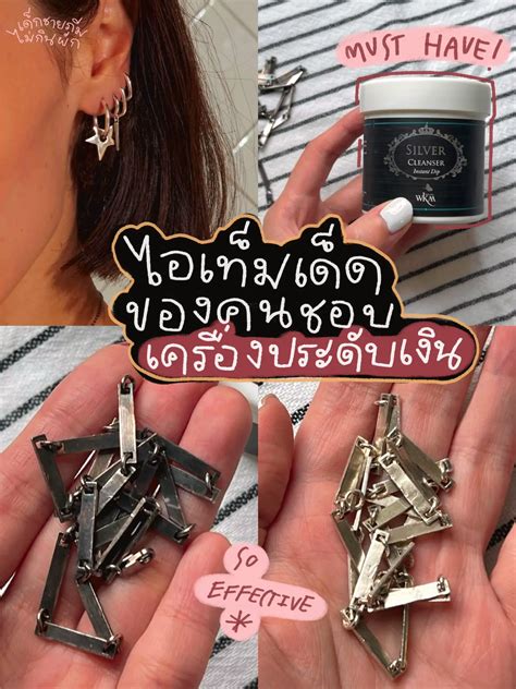 ป้ายยาไอเทมเด็ดสำหรับสาวๆที่ ชอบใส่เครื่องประดับเงินแท้ 💍🧽 แกลเลอรีที่โพสต์โดย เด็กชายภีม 🥦