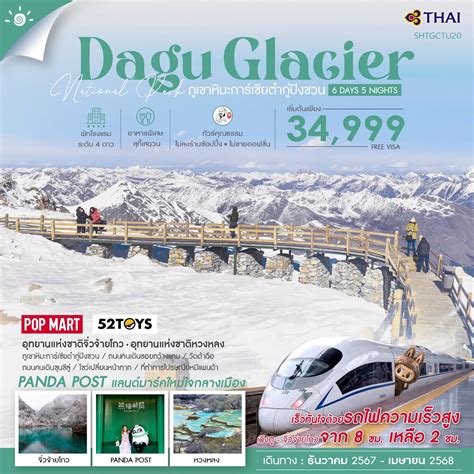 ทัวร์คุณธรรม ต๋ากู่ปิงชวน หวงหลง จิ่วจ้ายโกว นั่งรถไฟ เฉิงตู 6วัน 5คืน Tg