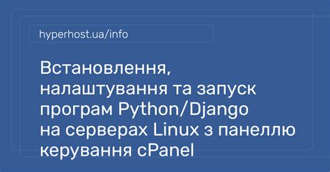 Встановлення налаштування та запуск програм Python Django на серверах Linux з панеллю керування