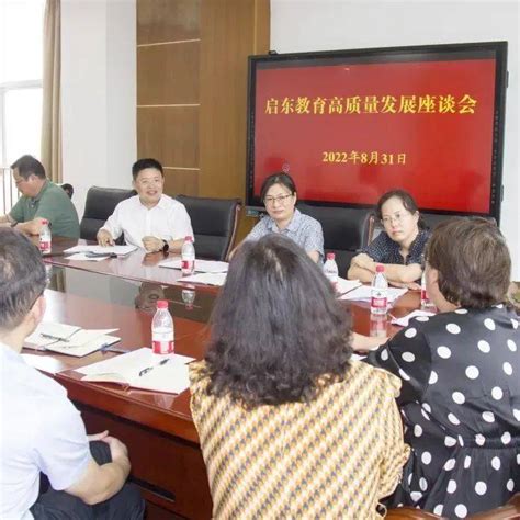 启东教育高质量发展座谈会举行陆海峰倪玮蔚交流