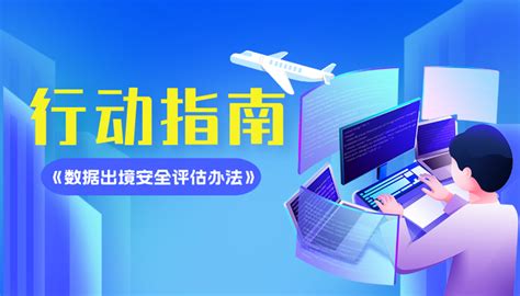 《数据出境安全评估办法》正式施行 以经验谱写行动指南 知乎 《数据出境安全评估办法》正式施行 以经验谱写行动指南 知乎