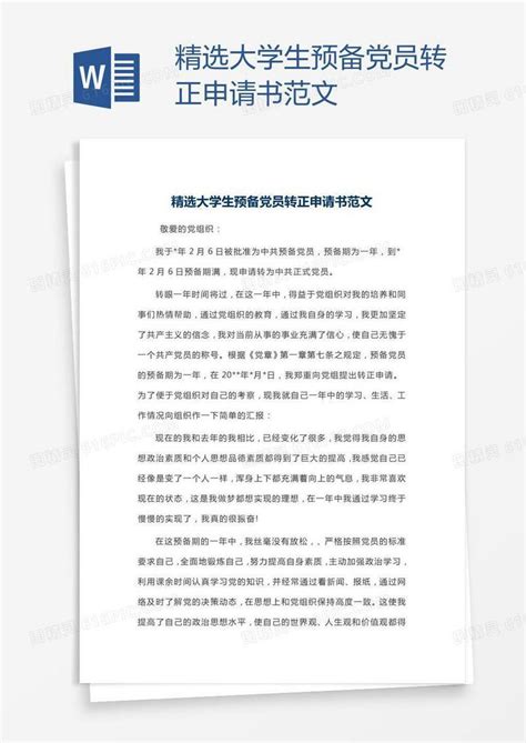 精选大学生预备党员转正申请书范文word模板免费下载编号vryaemrkp图精灵