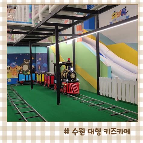 수원 대형 키즈카페 어린이 실내 놀이터 추천 광교 모모와친구들 네이버 블로그