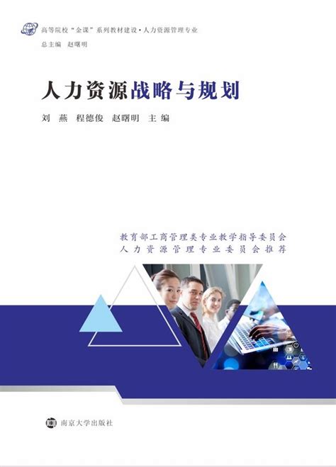 人力资源战略与规划 图书列表 南京大学出版社
