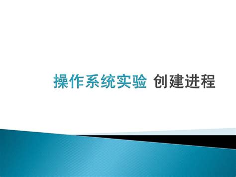 实验2 3 1 创建进程 Word文档在线阅读与下载 无忧文档