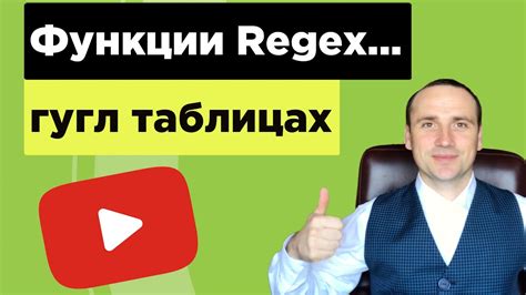 Функции Regexmatch Regexreplace Regexextract Youtube