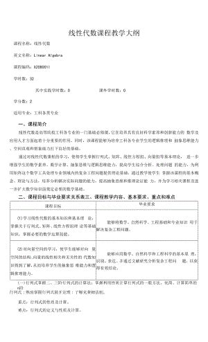 线性代数课程教学大纲 docx