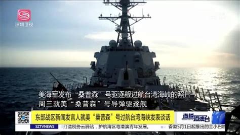 军舰过航台湾海峡，美操弄台湾问题不会得逞！ 知乎