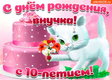 Открытка с днем рождения внучке 10 лет Скачать бесплатно на