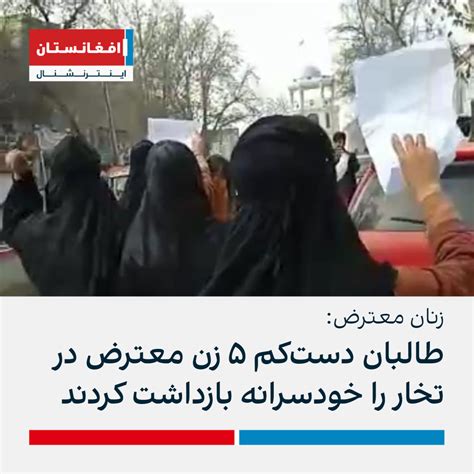زنان معترض طالبان دست‌کم ۵ زن معترض در تخار را خودسرانه بازداشت کردند افغانستان اینترنشنال