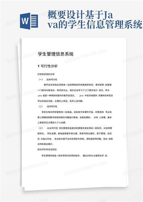概要设计基于java的学生信息管理系统word模板下载编号qbpmbemd熊猫办公