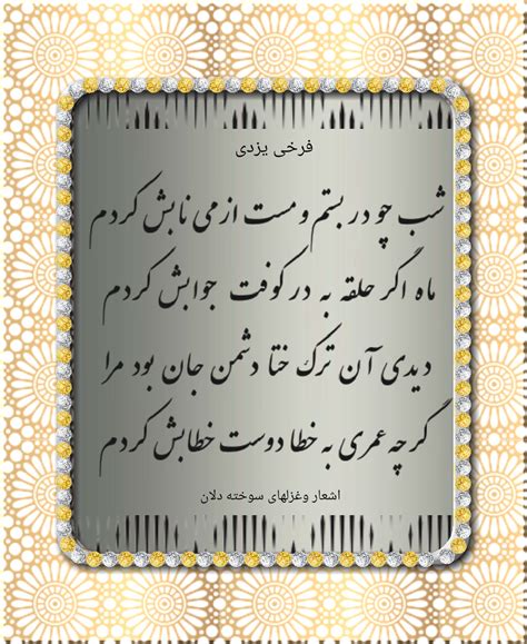 اشعار و غزل های سوخته دلان ،، فرخی یزدی ،، شب چو در بستم و مست از می نابش کردم ماه اگر حلقه به
