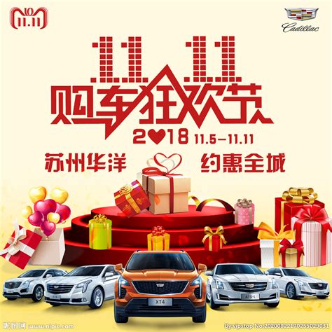 双11 购车狂欢节设计图海报设计广告设计设计图库昵图网