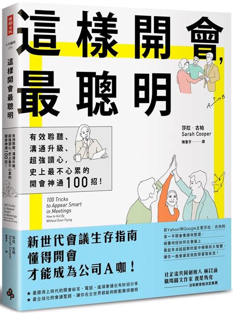 這樣開會，最聰明！：有效聆聽、溝通升級、超強讀心，史上最不心累的開會神通100招！ 城邦讀書花園網路書店