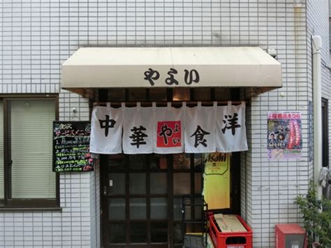 中華・洋食 やよい 浅草 楽しい生活新聞