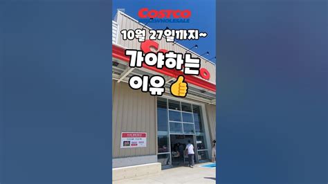 코스트코 10월 27일까지 사야하는 이유 Costco 코스트코 코스트코추천템 코스트코할인 코스트코에서꼭사야할것 Youtube