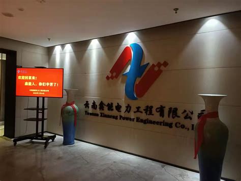 2022年1月24日公司举行2021年度年会 云南鑫能电力工程有限公司