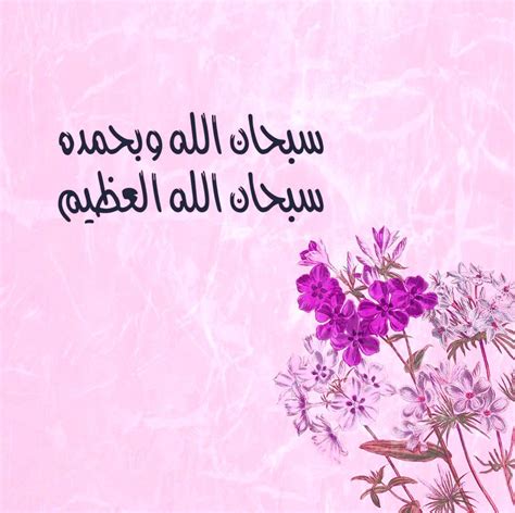 سبحان الله وبحمده سبحان الله العظيم Flower Pictures Islamic Quotes