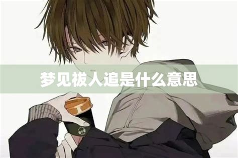 梦见祓人追是什么意思 命理解梦