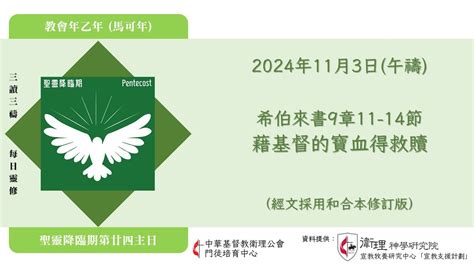 2024年11月3日午禱 【乙年．聖靈降臨期第廿四主日】每日三讀三禱運動｜中華基督教衛理公會 Youtube
