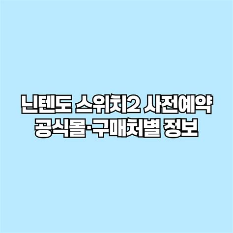 닌텐도 스위치2 사전예약｜공식몰·구매처별 정보