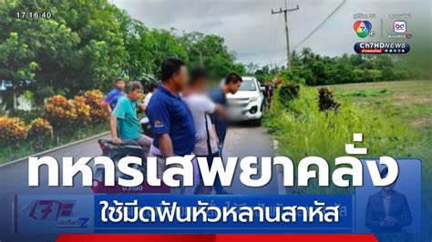 ข่าวทหารเกณฑ์เสพยาคลั่ง ใช้มีดฟันหัวหลานสาหัส