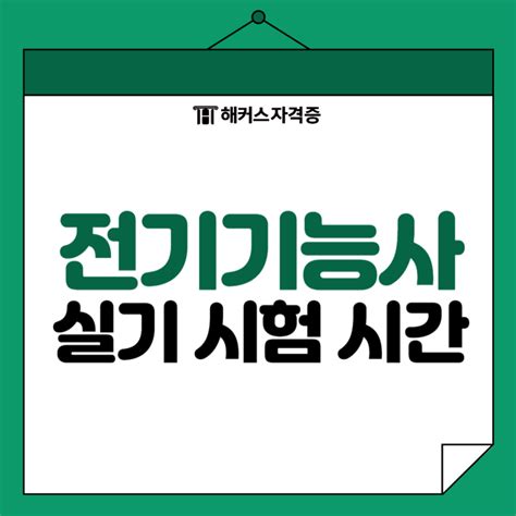 전기기능사 실기 준비물 시험 시간 접수 방법 알려드려요 네이버 블로그