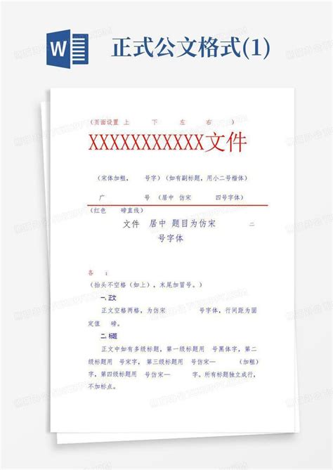 正式公文格式1word模板下载编号qadpegzo熊猫办公