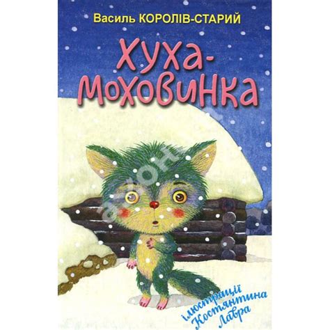 Купити книгу Хуха Моховинка Вибрані казки Василь Королів Старий 978 617 07 083 в Києві