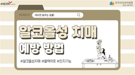 과도한 음주는 금물 알코올성 치매 예방 Youtube