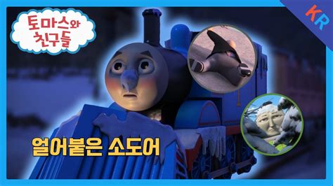 토마스와 친구들 시즌21 10화 [얼어붙은 소도어] 5분 만에 보기 Youtube
