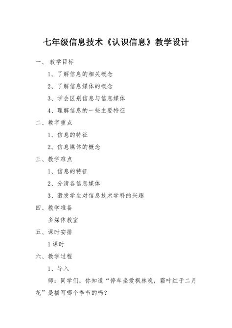 人教版 七年级上册 信息技术 第1课 认识信息 教案 21世纪教育网