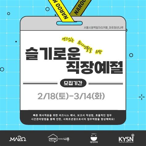 마포청년나루 슬기로운 직장예절 공모전 대외활동 링커리어