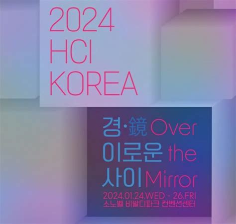 한국hci학회 ‘hci 코리아 2024 개최 Zdnet Korea