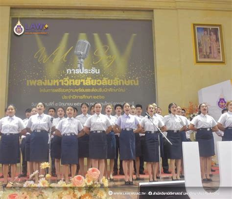 สำนักวิชานิติศาสตร์ มหาวิทยาลัยวลัยลักษณ์ เข้าร่วมการประชัน เพลงมหาวิทยาลัยวลัยลักษณ์ โดยมี
