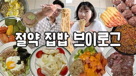 Vlog 돈 아끼려고 집에서 떡갈비 만들어 먹는 신혼부부 식비정산💰먹방브이로그참외샐러드 연어포케 오이김비빔밥 묵은지참치김밥 Korean Food Mukbang