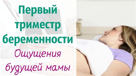 Первый триместр беременности: признаки, симптомы / Как облегчить ...