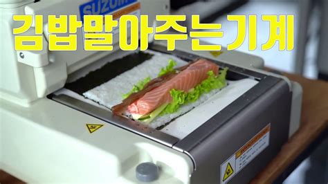 편리한김밥기계 김밥창업필수품 알아서척척 김밥말아주는기계 Youtube
