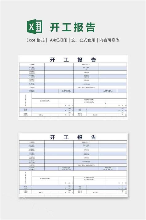 开工报告excel表格 Excel表格下载 巧图办公