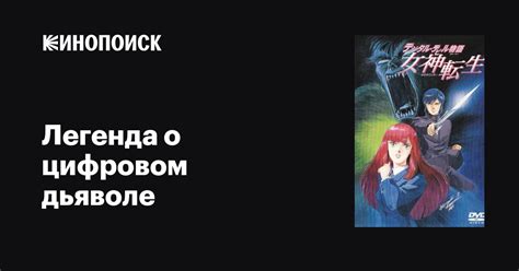 Легенда о цифровом дьяволе мультфильм 1987 дата выхода трейлеры актеры отзывы описание на