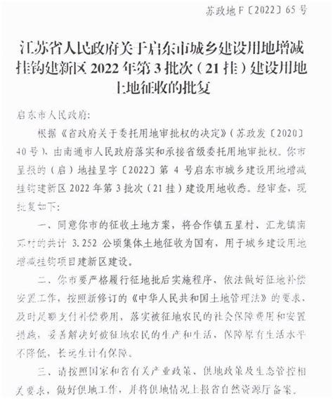 江苏省人民政府关于启东市城乡建设用地增减挂钩新区2022年第3批次（21挂）建设用地土地征收的批复 苏政地 2022 65号 征地批复